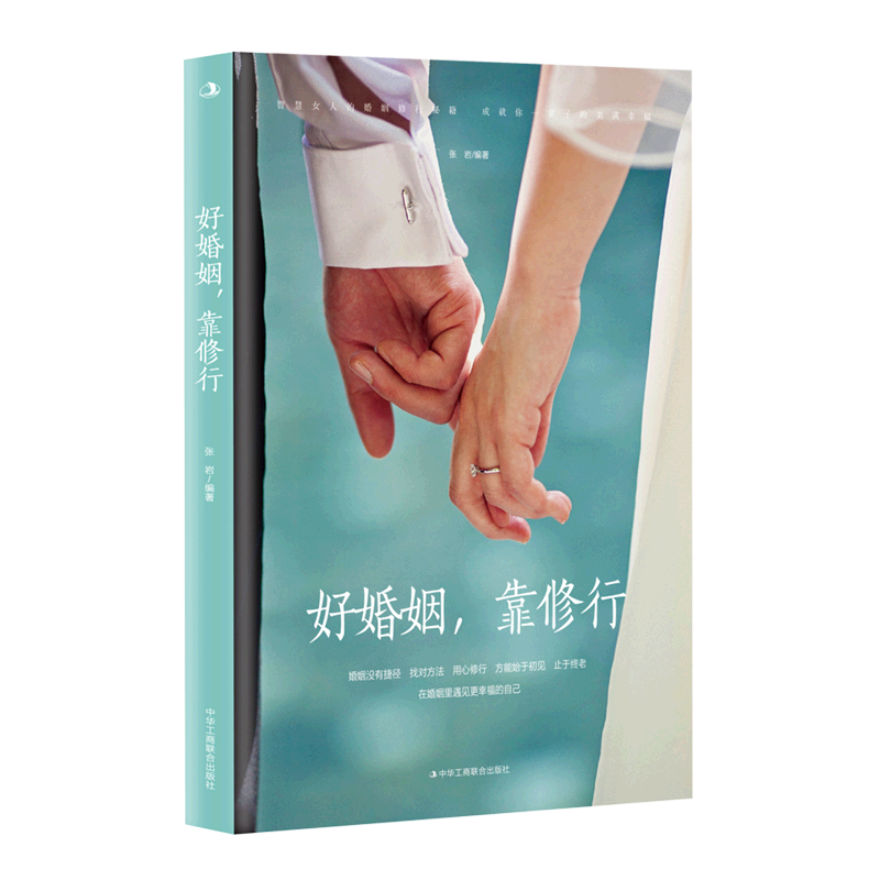 好婚姻靠修行