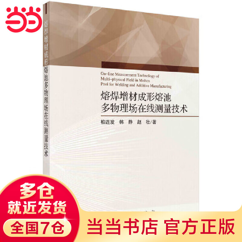 熔焊增材成形熔池多物理场在线测量技术