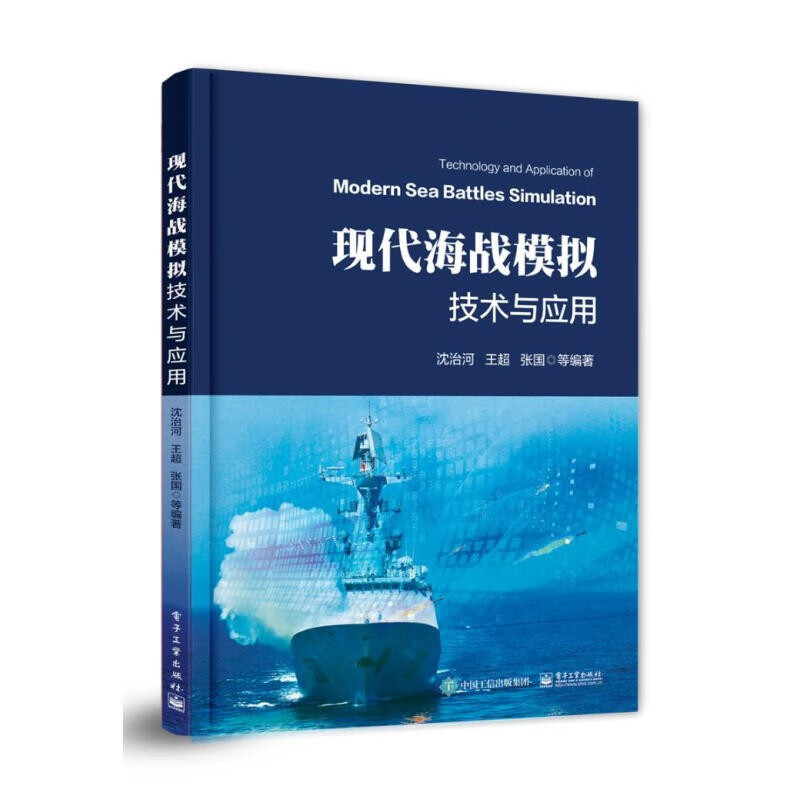 现代海战模拟技术与应用