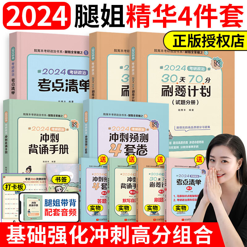】2024考研政治腿姐全家桶 腿姐24考研背诵手册+考点清单 [现货先发] 2024腿姐强化冲刺