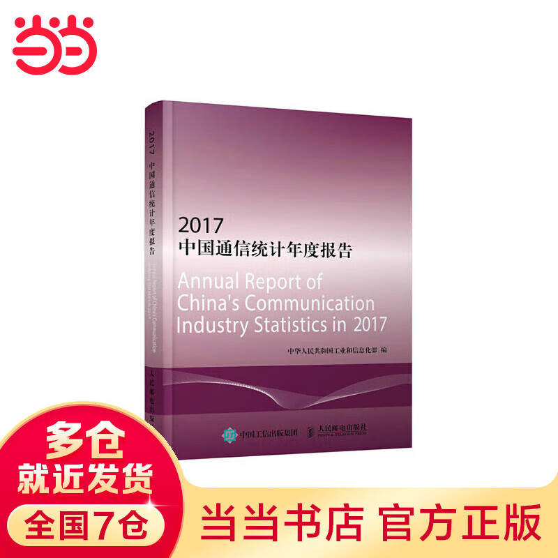 2017中国通信统计年度报告