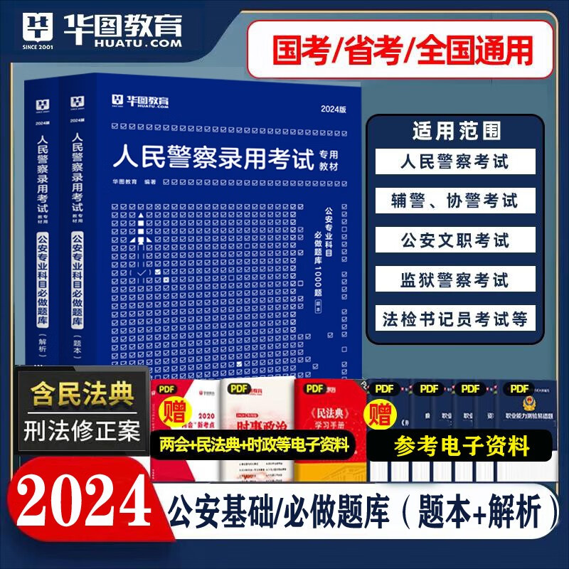 公安基础知识2023】华图2024年人民警察公安专业基础知识科目考试用书资料笔试教材历年真题题库试卷公务员省考国考招警公安岗位 公安专业科目必做1000题 河北省湖南省安徽省湖北省浙江省广西省云南省江