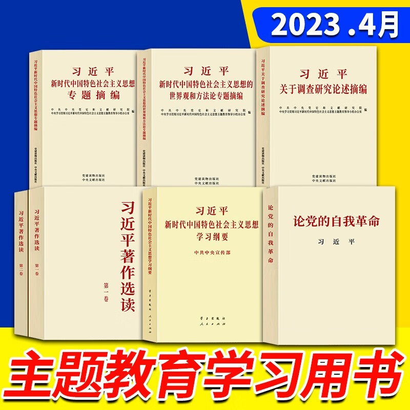 习近平新时代中国特色社会主义思想学习纲要（2023年版）习近平新时代中国特色社会主义思想专题摘编+习近平著作选读+习近平关于调查研究论述摘编+习近平新时代中国特色社会主义思想的世界观和方法论专题摘编
