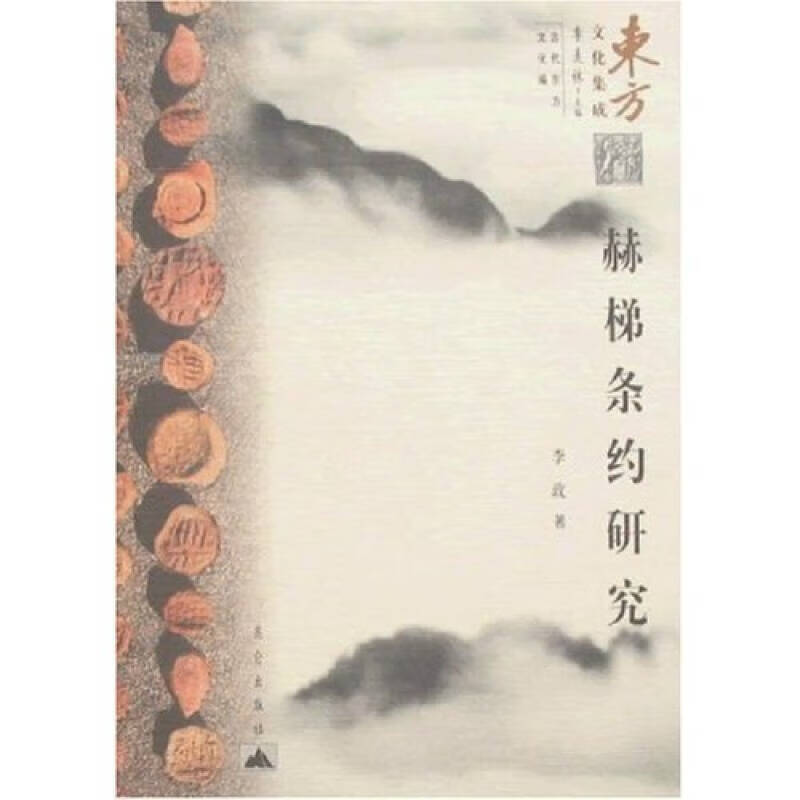 赫梯条约研究【好书】