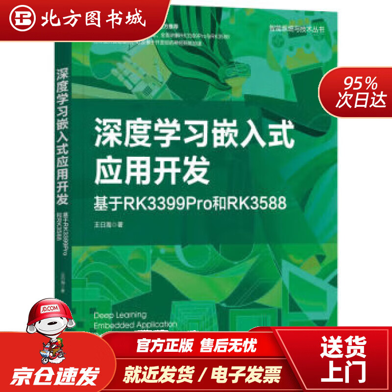 【现货】深度学习嵌入式应用开发：基于RK3399Pro和RK3588 王曰海 9787111715757 机