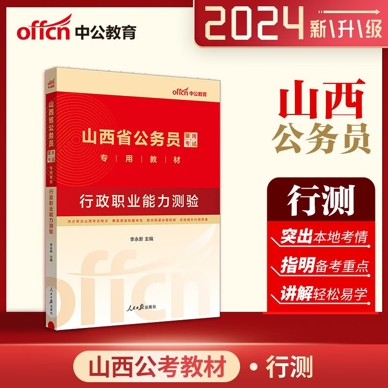 2023年山西省公务员考试专用教材 山西公考申论教材 行测 行政职业能力测验真题试卷题库 公考专项题库 行测（教材）