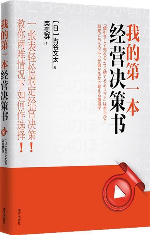 我的本经营决策书