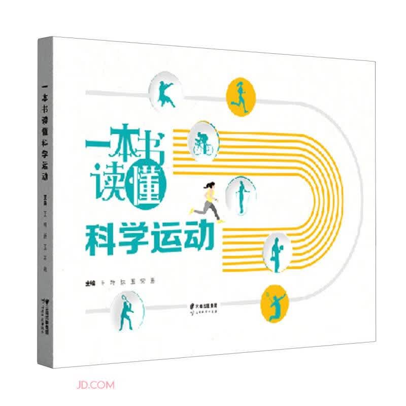 一本书读懂科学运动