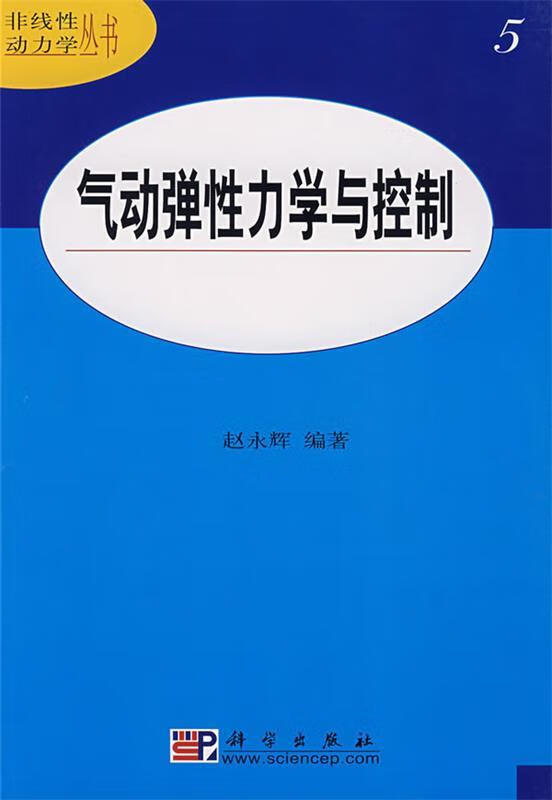 气动弹性力学与控制 赵永辉编著