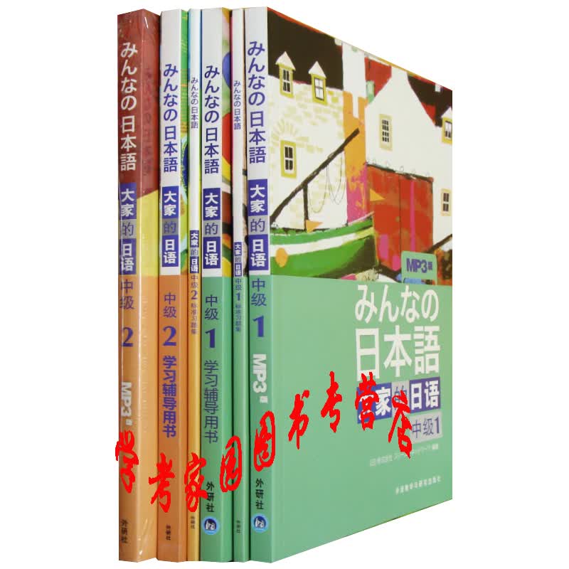 全新现货  日本语大家的日语中级全套6本 中级1+中级2 教材+学习辅导书+标准习题集 日语教材 外研社