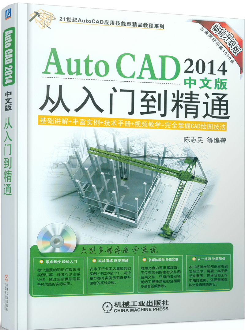 AutoCAD 2014中文版从入门到精通