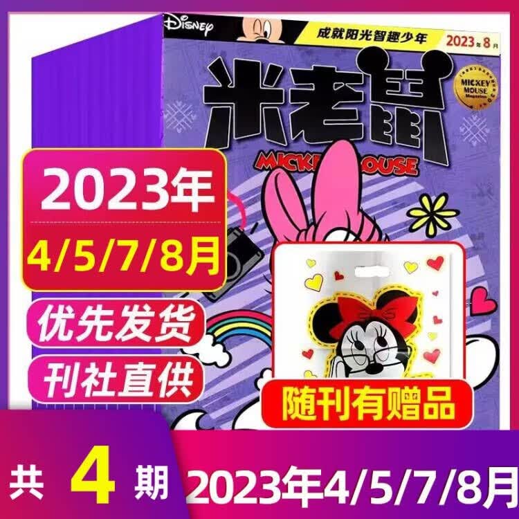 米老鼠杂志2023年1-12月全年订阅（另有新期起订/半年订阅可选 ）史高治迪士尼卡通动漫益智早教儿童读物故事绘本 B【新4期】2023年4/5/7/8月