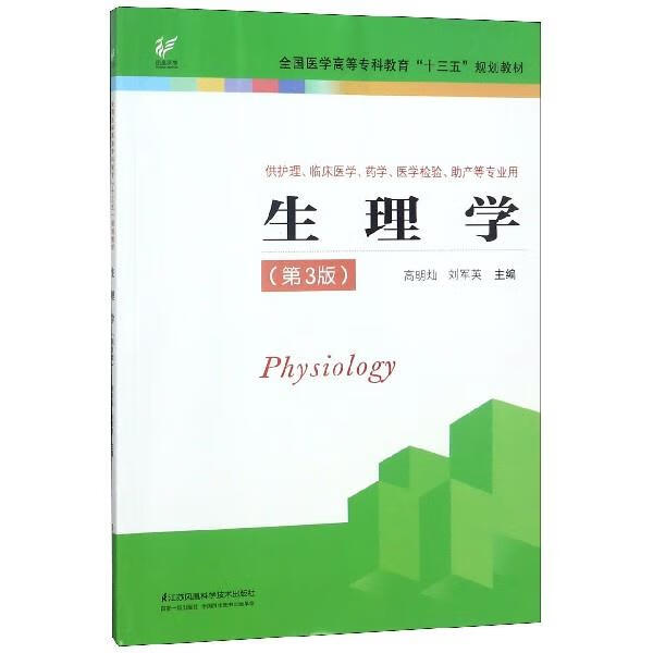 生理学 高明灿,刘军英 9787553787602