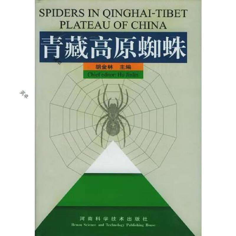 青藏高原蜘蛛(精装)