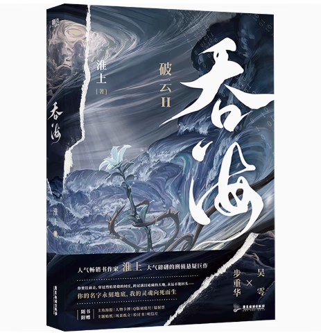 【微瑕品无随书赠品】吞海 破云2吞海 淮上小说实体书 晋江青春文学言情悬疑推理原版科幻小说科幻畅销书 步重华 吴雩 葱花鱼磨铁图书