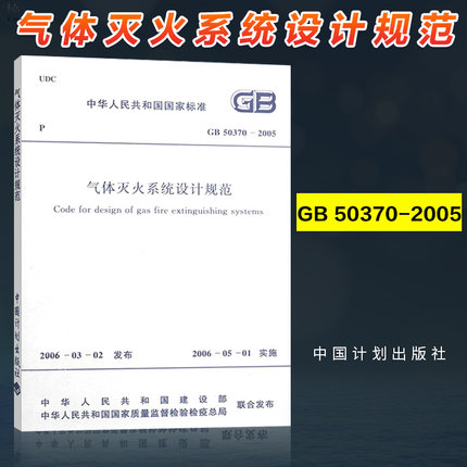 GB 50370-2005 气体灭火系统设计规范