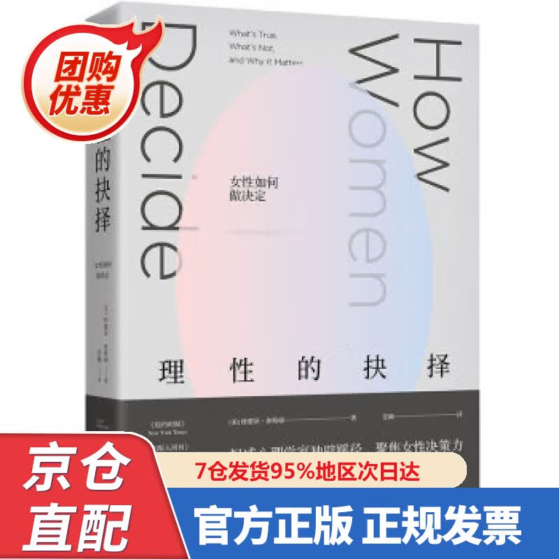 【新书】理性的抉择：女性如何做决定 978755960322 [美] 特蕾泽·休斯顿（Therese Hu
