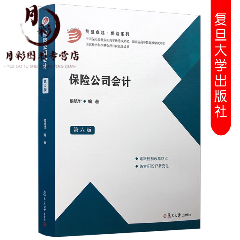 复旦保险公司会计 第六版第6版 侯旭华 保险公司会计复旦大学出版社 9787309146592+