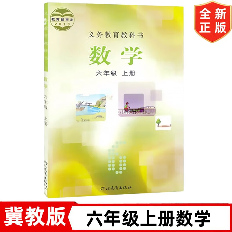 冀教版小学6六年级上册数学书 6六年级上册数学书课本教材教科书 河北教育出版社 冀教版6年级上册数学课本 六上数学