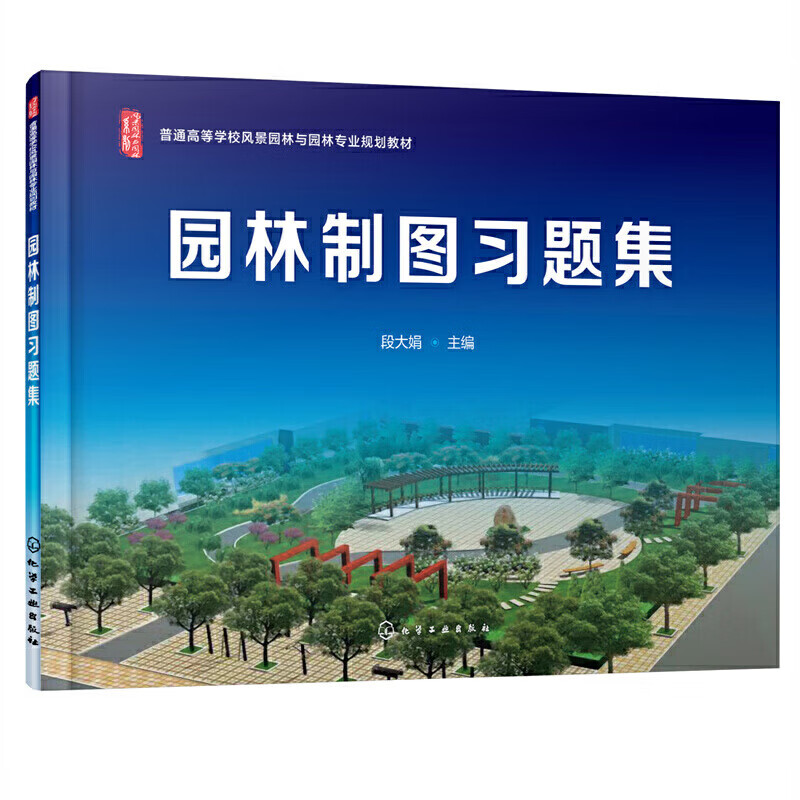 园林制图习题集（段大娟）