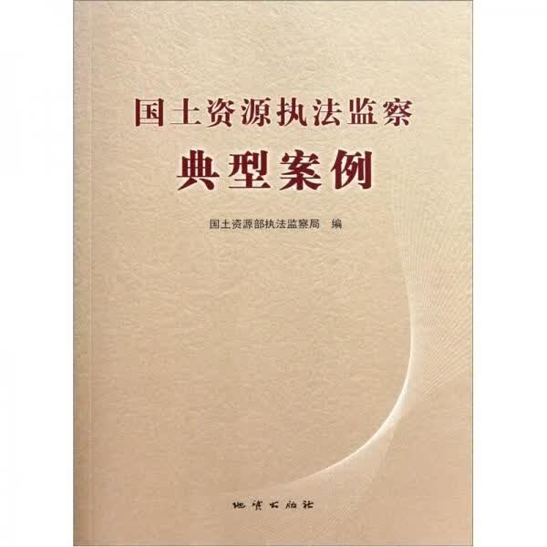 国土执法监察典型案例