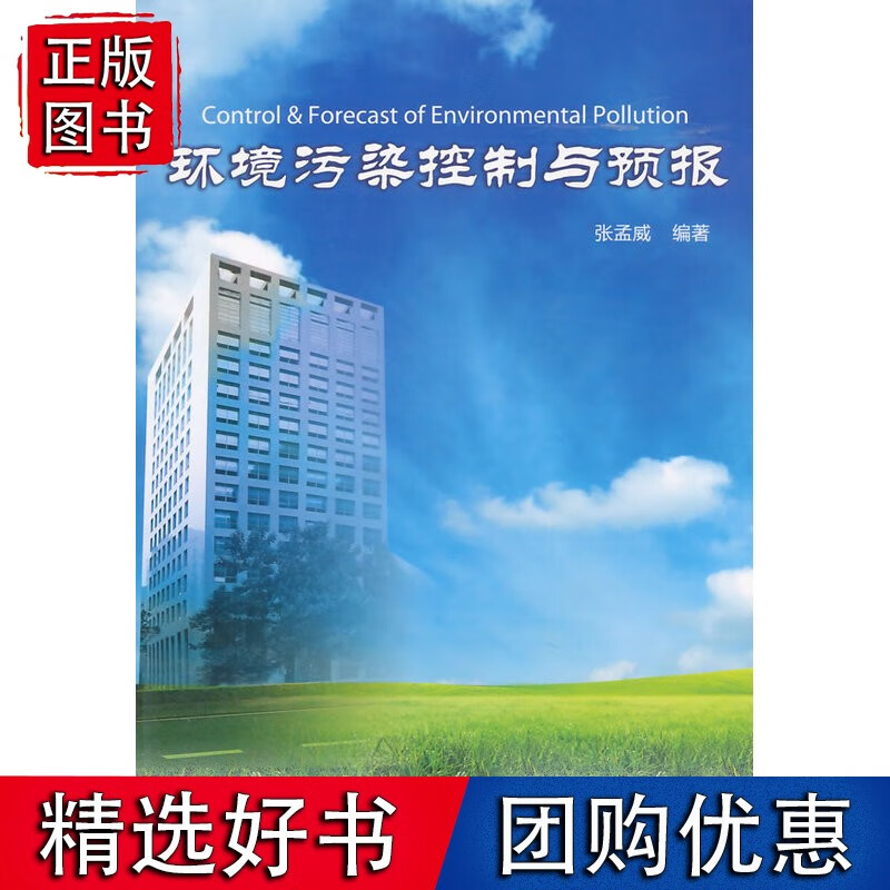 环境污染控制与预报（含光盘）
