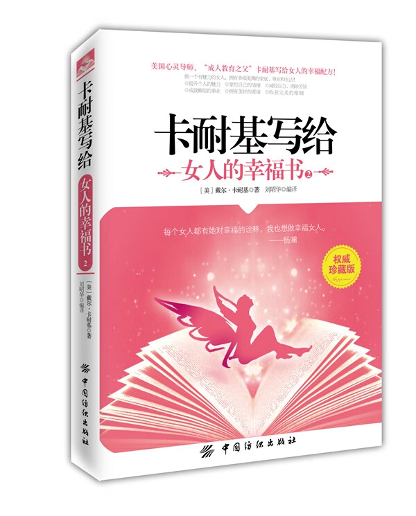 卡耐基写给女人的幸福书2 [美]卡耐基 刘邵华【，放心购买】