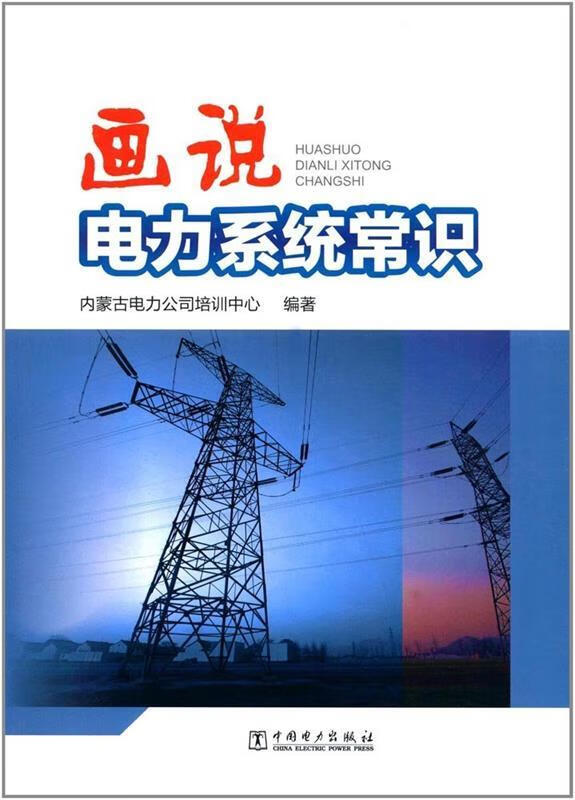 【全新送货上门】画说电力系统常识 内蒙古电力公司培训中心 著 中国电力出版社 9787519810405