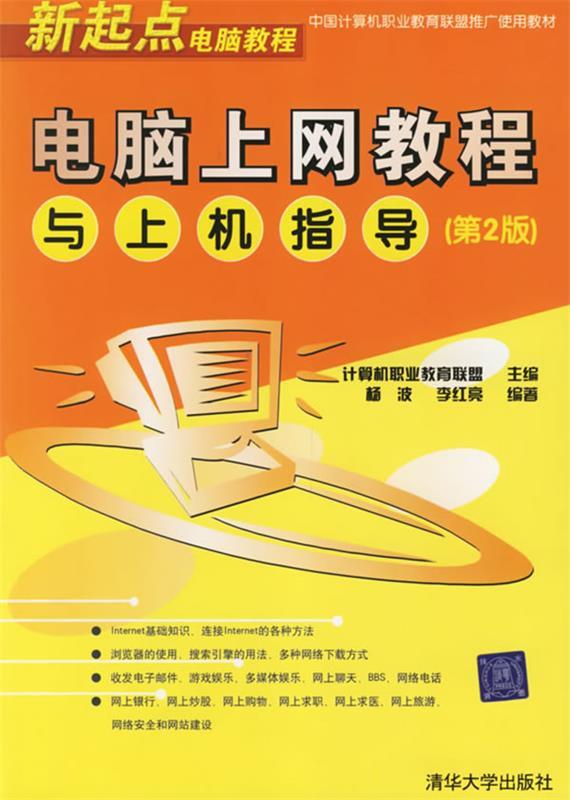电脑上网教程与上机指导