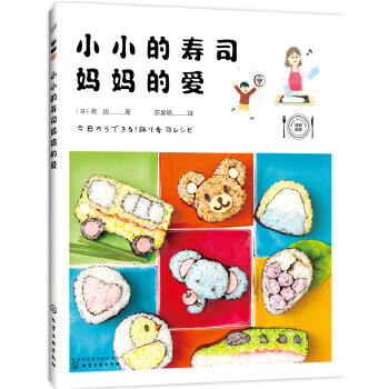 小小的寿司，妈妈的爱