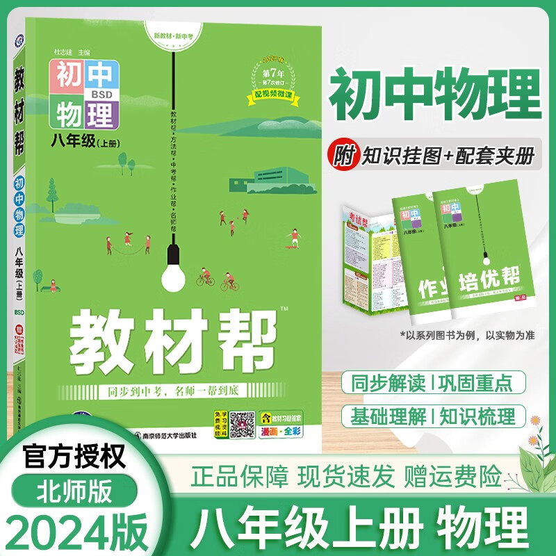 [科目自选]2024版初中教材帮八年级上册RJ人教版 初二8年级上教材解读解析练习 数学物理单科全套8本套装 物理（北师版）
