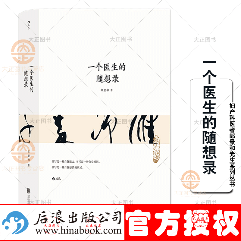 一个医生的随想录 妇产科医者郎景和先生系列丛书 充满人文情怀的哲思录 人文医学医患关系社会健康随笔书