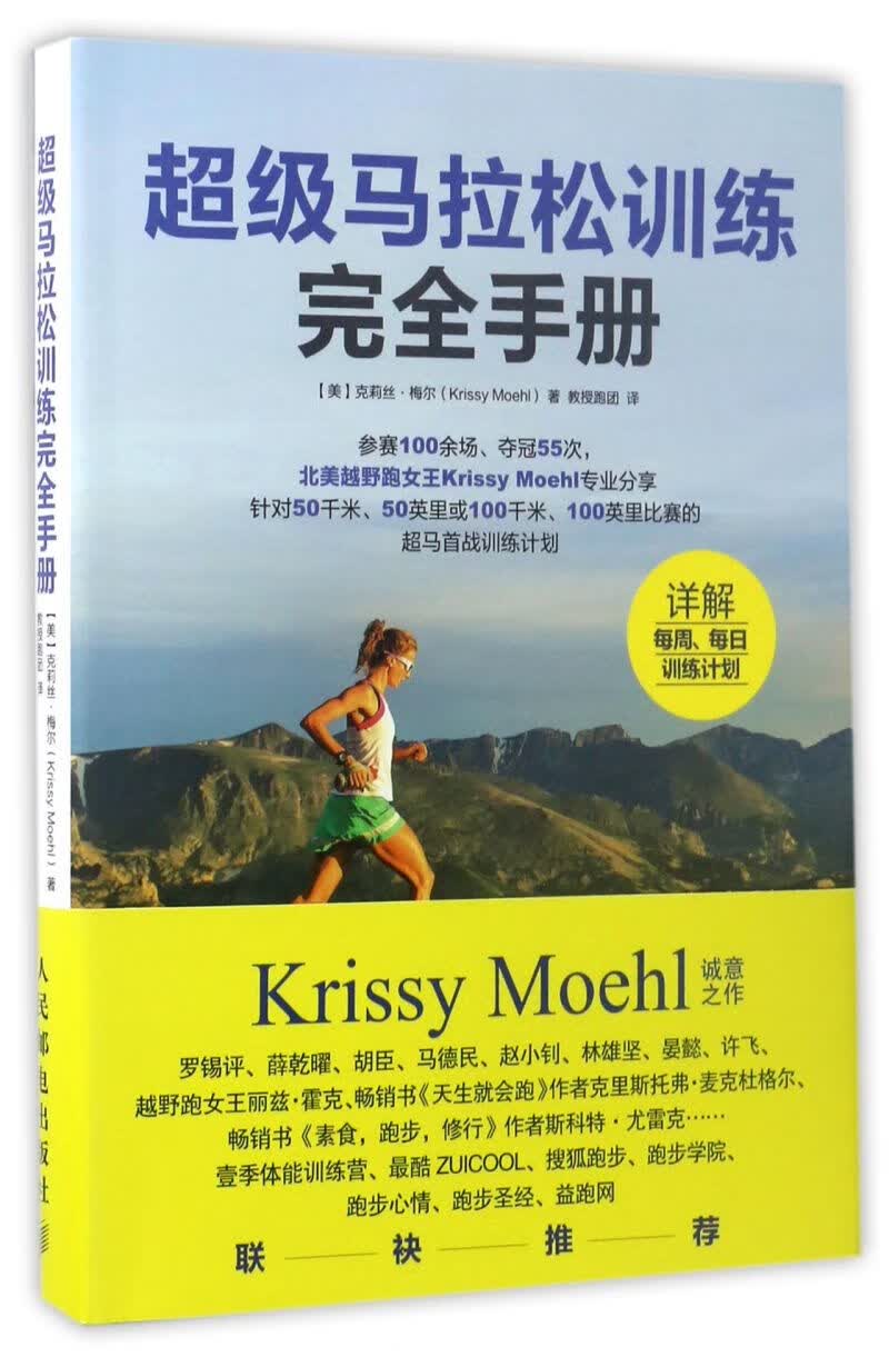 超级马拉松训练完全手册