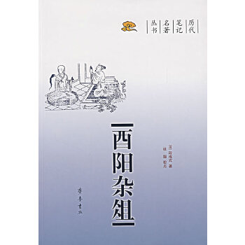 酉阳杂俎 (唐)段成式