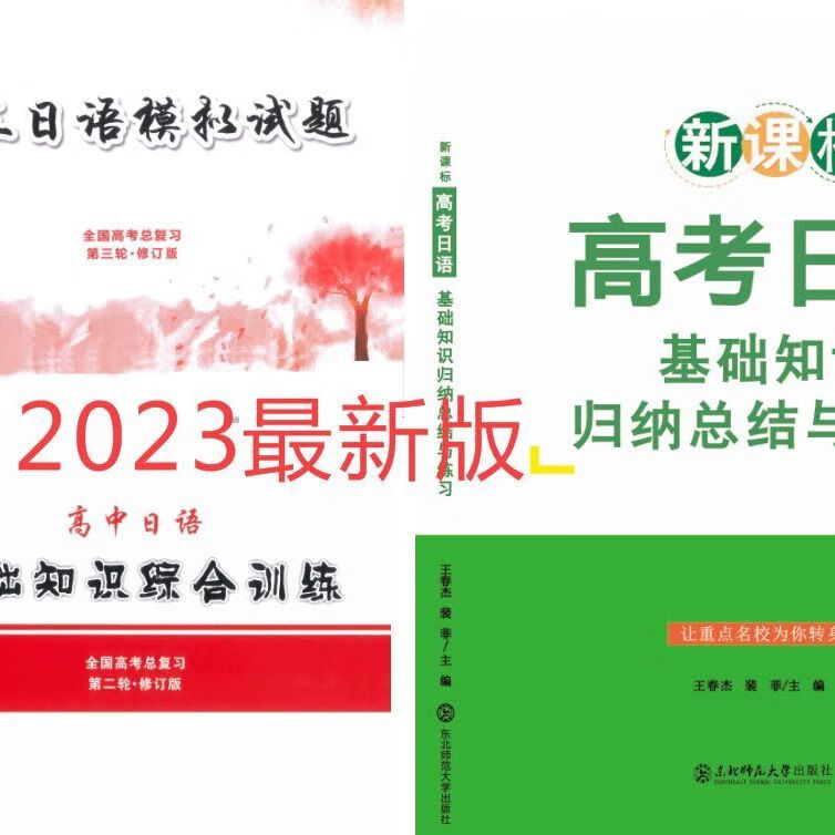 2023年新版高考日语一轮二轮三轮复习基础归纳总结综合卷飞鸟学堂 一轮+解析