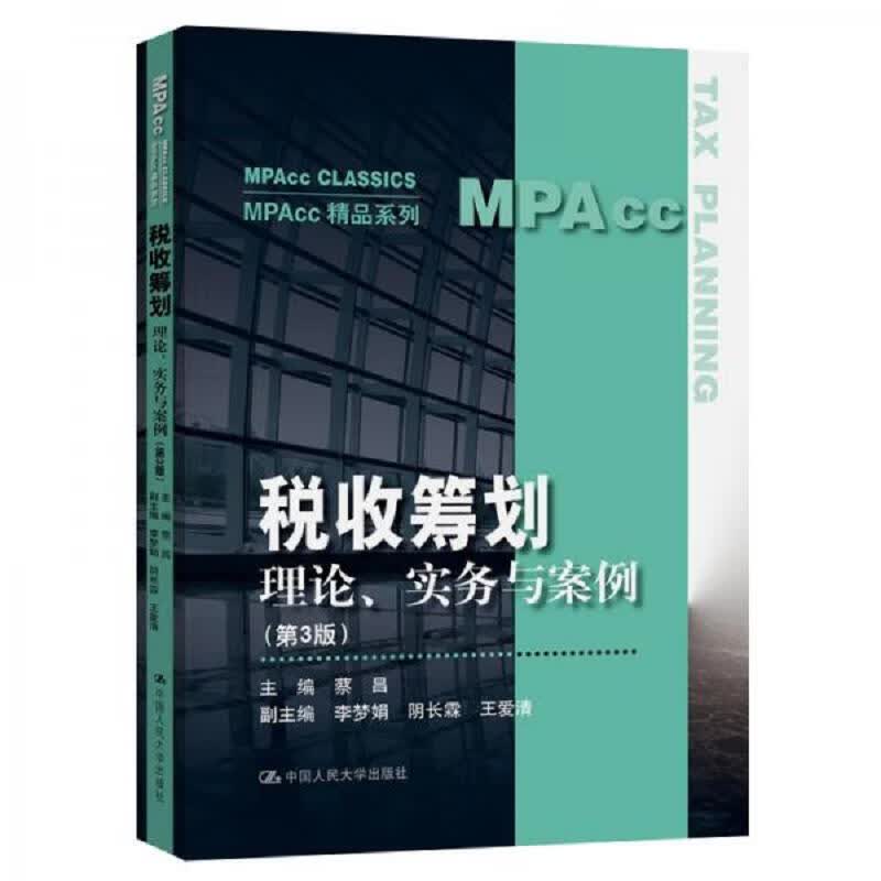 税收筹划：理论实务与案例(第3版)(MPAcc精品系列)