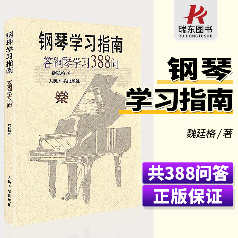 钢琴学习指南答钢琴学习 388问魏廷格钢琴教学问答成人儿童初学者零基础钢琴入门教材 少儿钢琴练