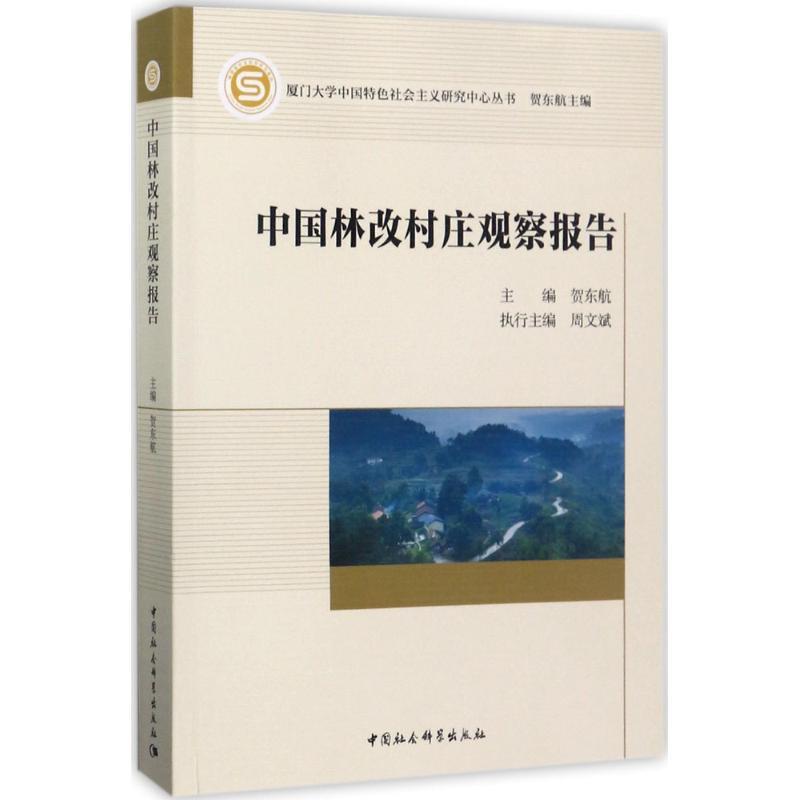 中国林改村庄观察报告