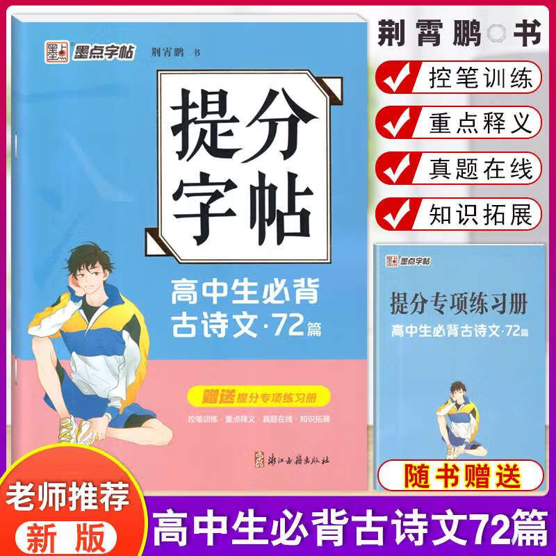 墨点提分字贴高中生背古诗文72篇涵盖高考考纲背诵篇目文言文32篇诗词曲40篇控笔训练钢笔练字帖高中备
