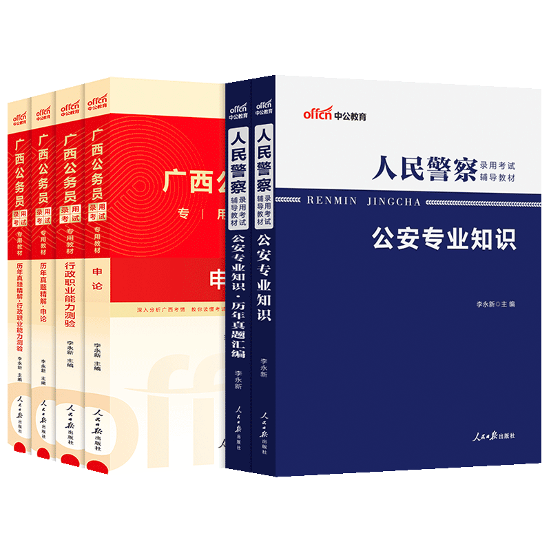 中公教育2024广西公务员考试教材真题用书：申论行测教材历年+人民警察公安知识（教材+历年） 共6本