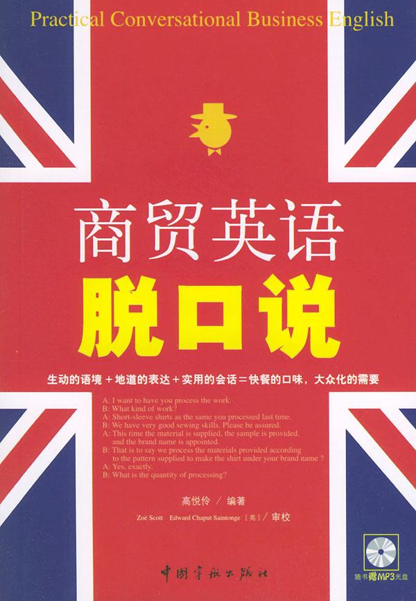 商贸英语脱口说 高悦伶