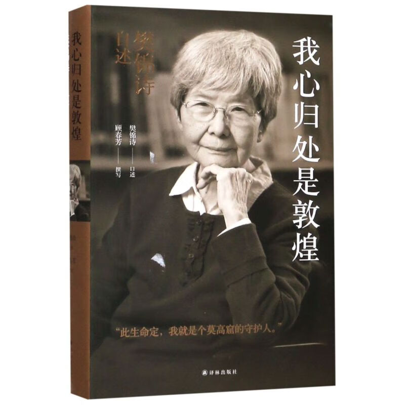 我心归处是敦煌(樊锦诗自述)(精)