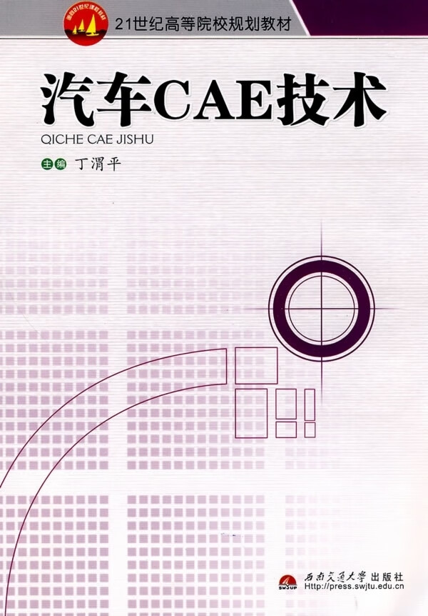 汽车CAE 丁渭平 交通社