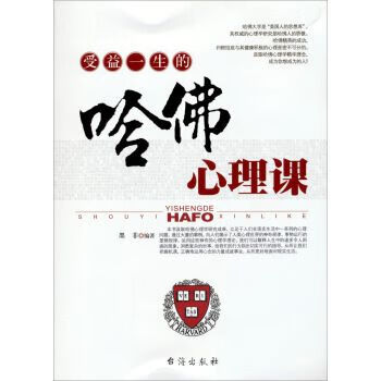 受益一生的哈佛心理课