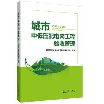 城市中低压配电网工程验收管理