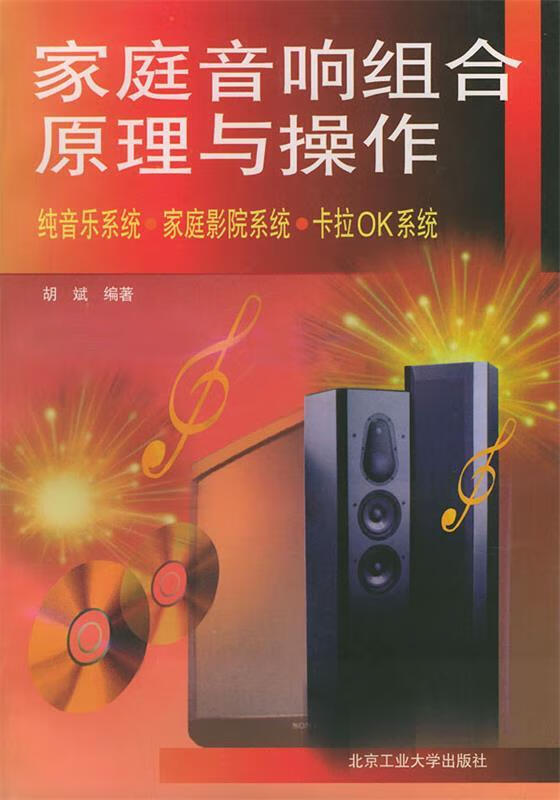 家庭音响组合原理与操作 胡斌 编著