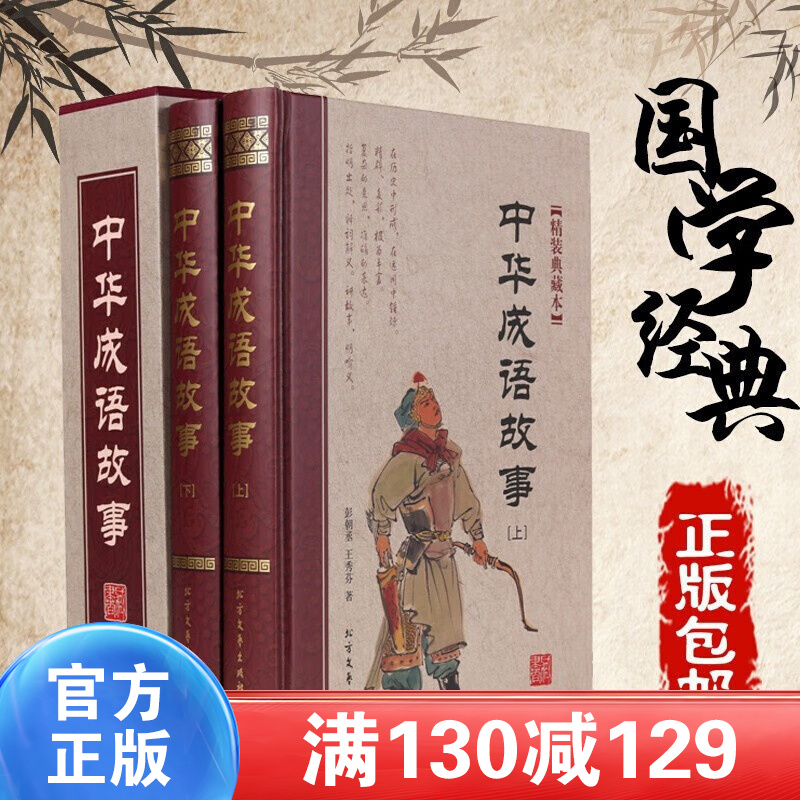 【百元神券】中华成语故事 青少年书籍 中华成语故事书大全集 中学生新华汉语字典辞书 中国传统文化书籍
