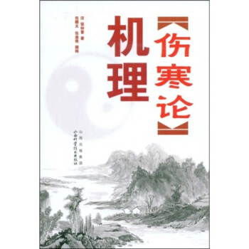 〈伤寒论〉机理 张仲景,包顺义,包渝艳 著【书】