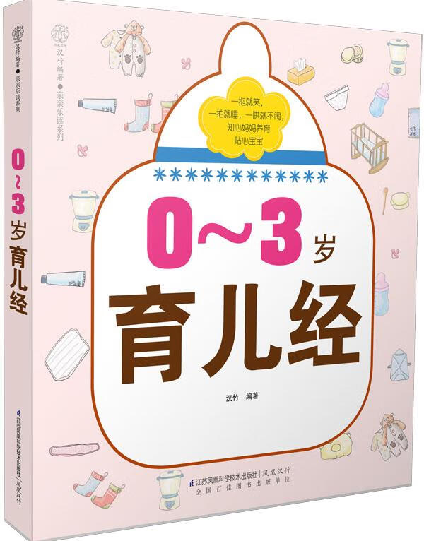 0-3岁育儿经 汉竹 著【书】