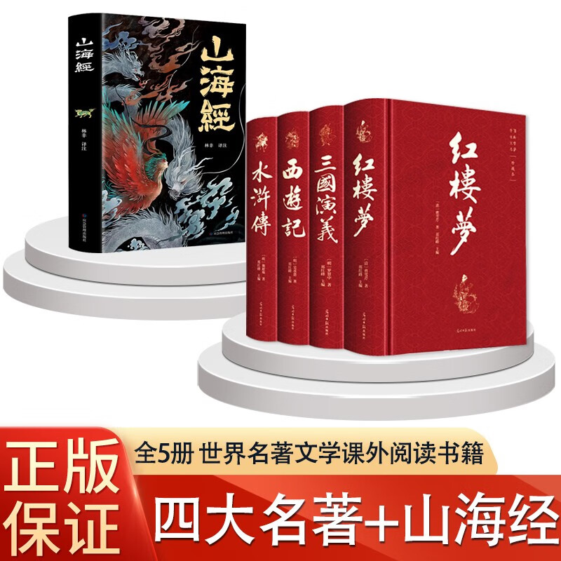 精装版四大名著全套原著无删减版中国原版青少珍藏水浒传西游记红楼梦青少年三国演义白话文初中生光明出版社人民教育文学JST 【组合更划算】四大名著+山海经 全5册